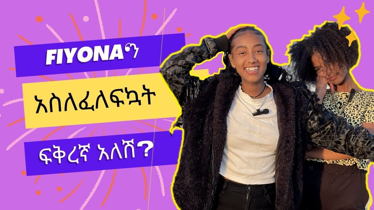 ከ Fiyona ጋር የነበረን ቆይታ - YouTube