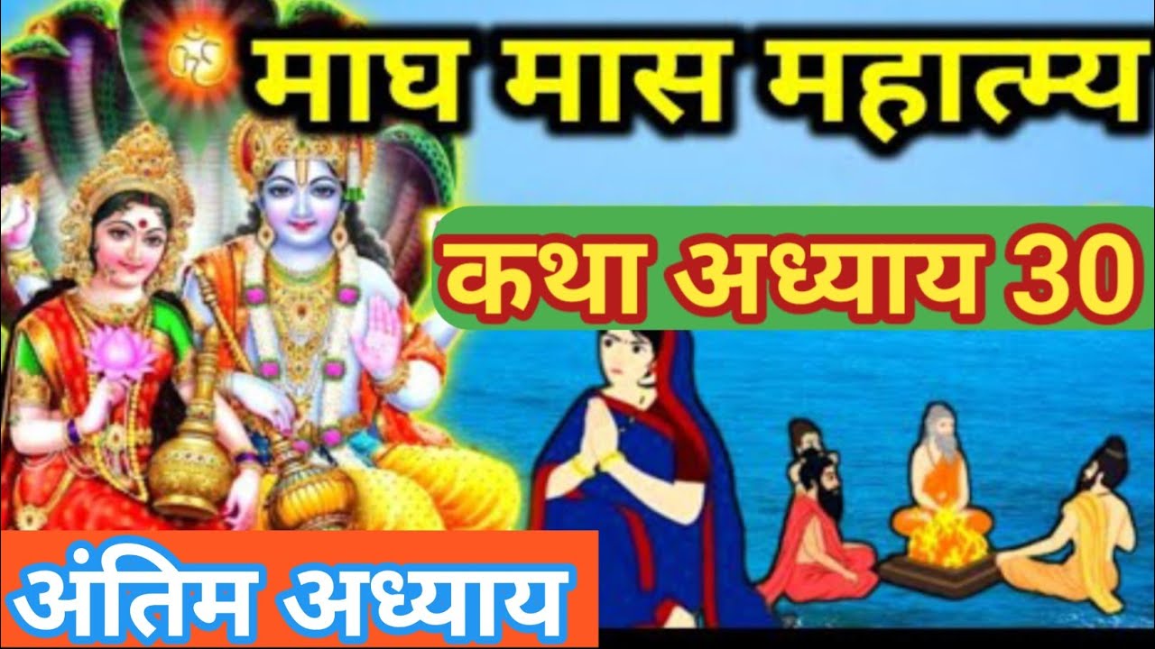 माघ मास कथा - अध्याय 30 || Magh Maas Ki Katha || Magh mahatmya adhyay ...