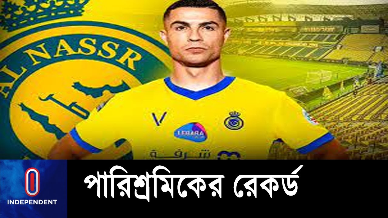 সৌদি আরবের ক্লাব আল নাসেরের সঙ্গে চুক্তিবদ্ধ হলেন ক্রিশ্চিয়ানো রোনালদো || Ronaldo | Al Nasser ...