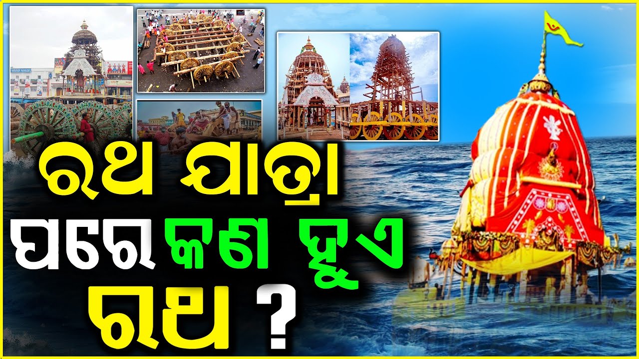 ରଥଯାତ୍ରା ପରେ ରଥର କ'ଣ ହୁଏ | ରଥଯାତ୍ରାର ଗୁପ୍ତ ରହସ୍ୟ | What happens to rath ...