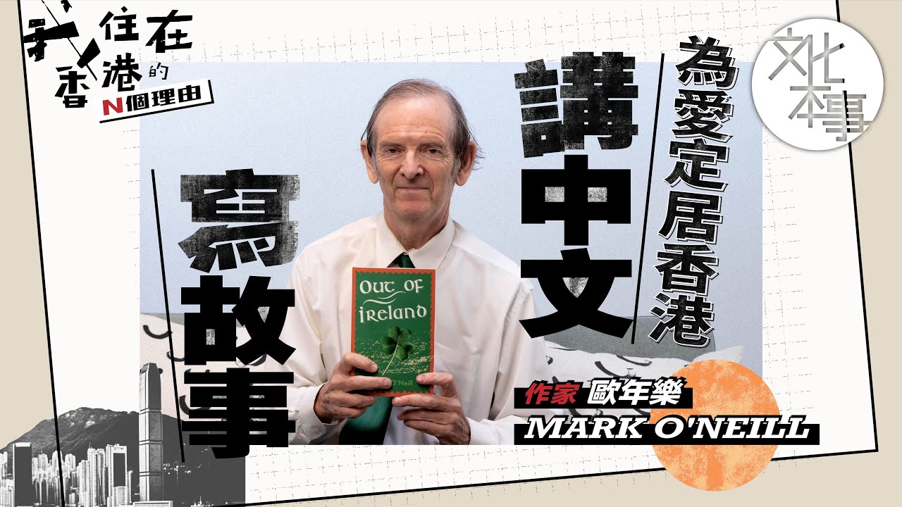 我住在香港的N個理由｜作家Mark O'Neill歐年樂：為愛定居香港 講中文寫故事 - YouTube