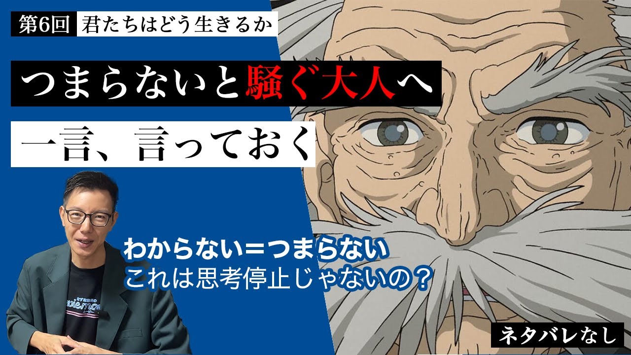 【第1回 解説編】君たちはどう生きるかをつまらないと騒ぐ大人へ伝えたい＜ネタバレなし＞ # 64 - YouTube