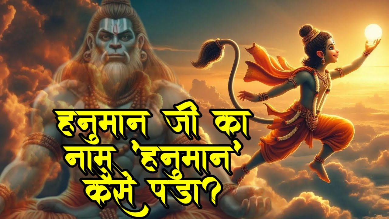 Hanuman ji ka naam Hanuman kaise pada? | हनुमानजी का नाम 'हनुमान' कैसे ...
