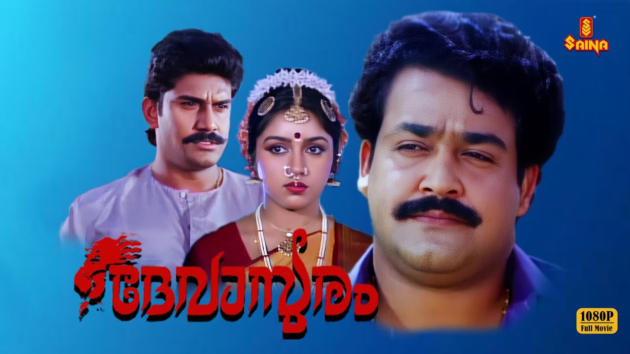 | Devasuram Full Movie | Mohanlal Movie | Innocent | Revathi ...