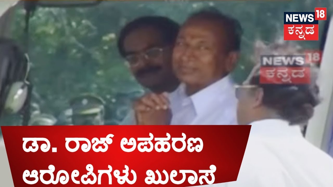 Accused In Dr. Rajkumar Kidnap Case Walks Free As Court Acquits All 9 ...