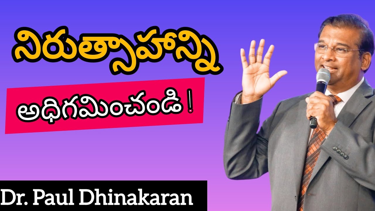 నిరుత్సాహాన్ని అధిగమించండి ! Dr.Paul Dhinakaran !! - YouTube