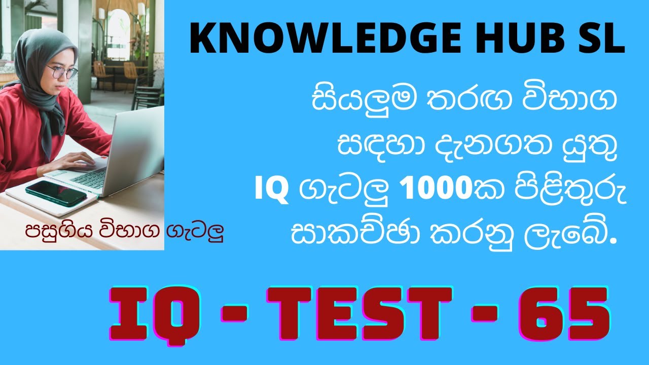IQ TEST 65 | IQ ප්‍රශ්න සහ පිළිතුරු | IQ Questions & Answers ...