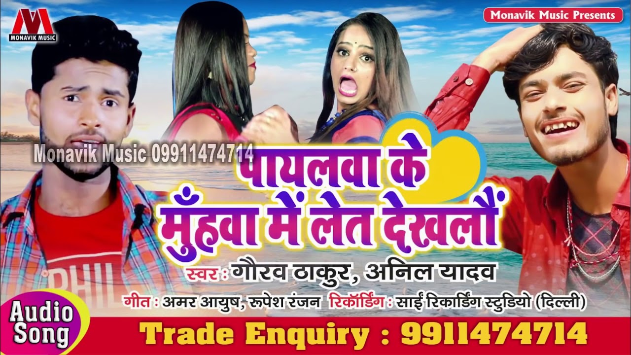 2020 का anil yadav और gorav thakur के धमाके दार d.j song//मुह मे पायलबा लेत देखनी... - YouTube