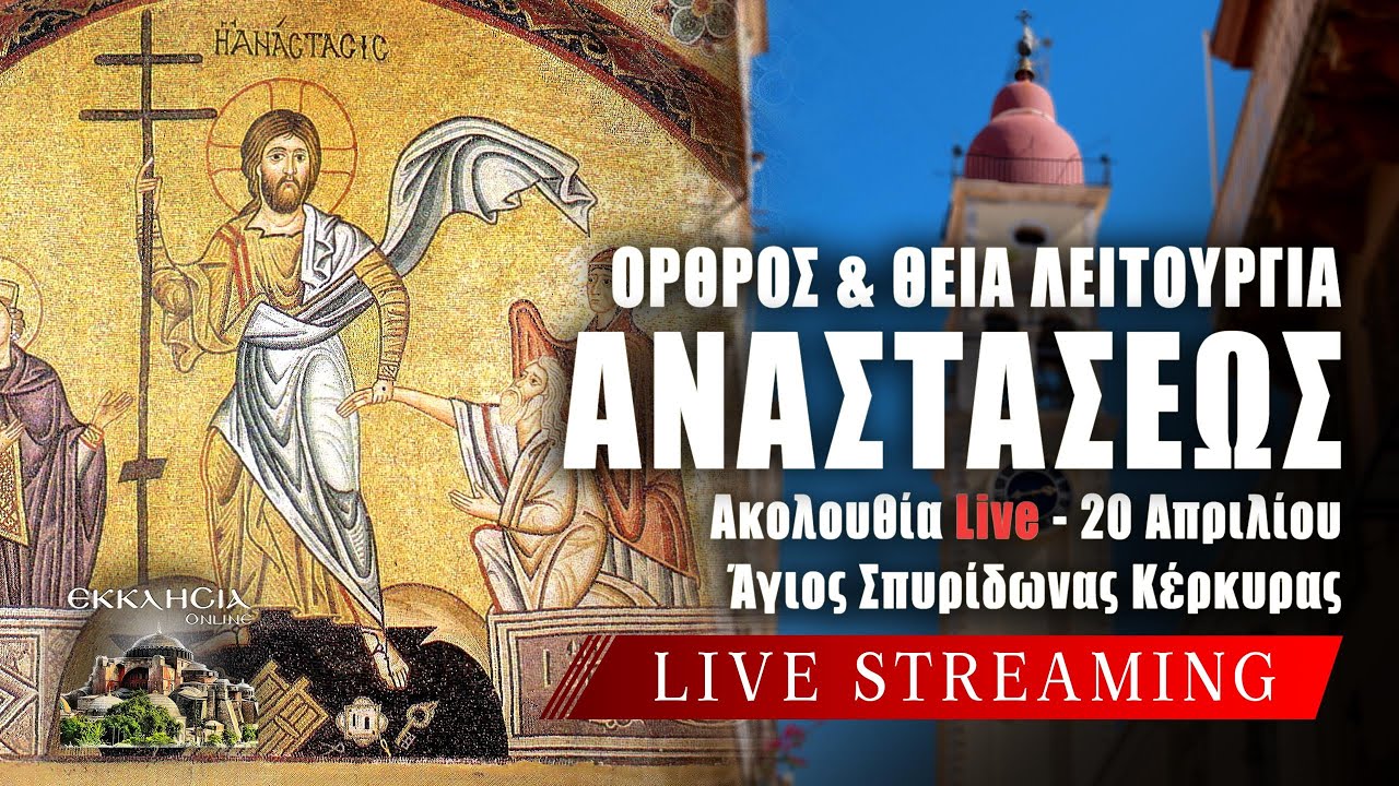 ΠΑΣΧΑ ΑΠΟ ΚΕΡΚΥΡΑ LIVE - ΚΥΡΙΑΚΗ ΤΟΥ ΠΑΣΧΑ 20 Απριλίου 2025 Ζωντανά ...