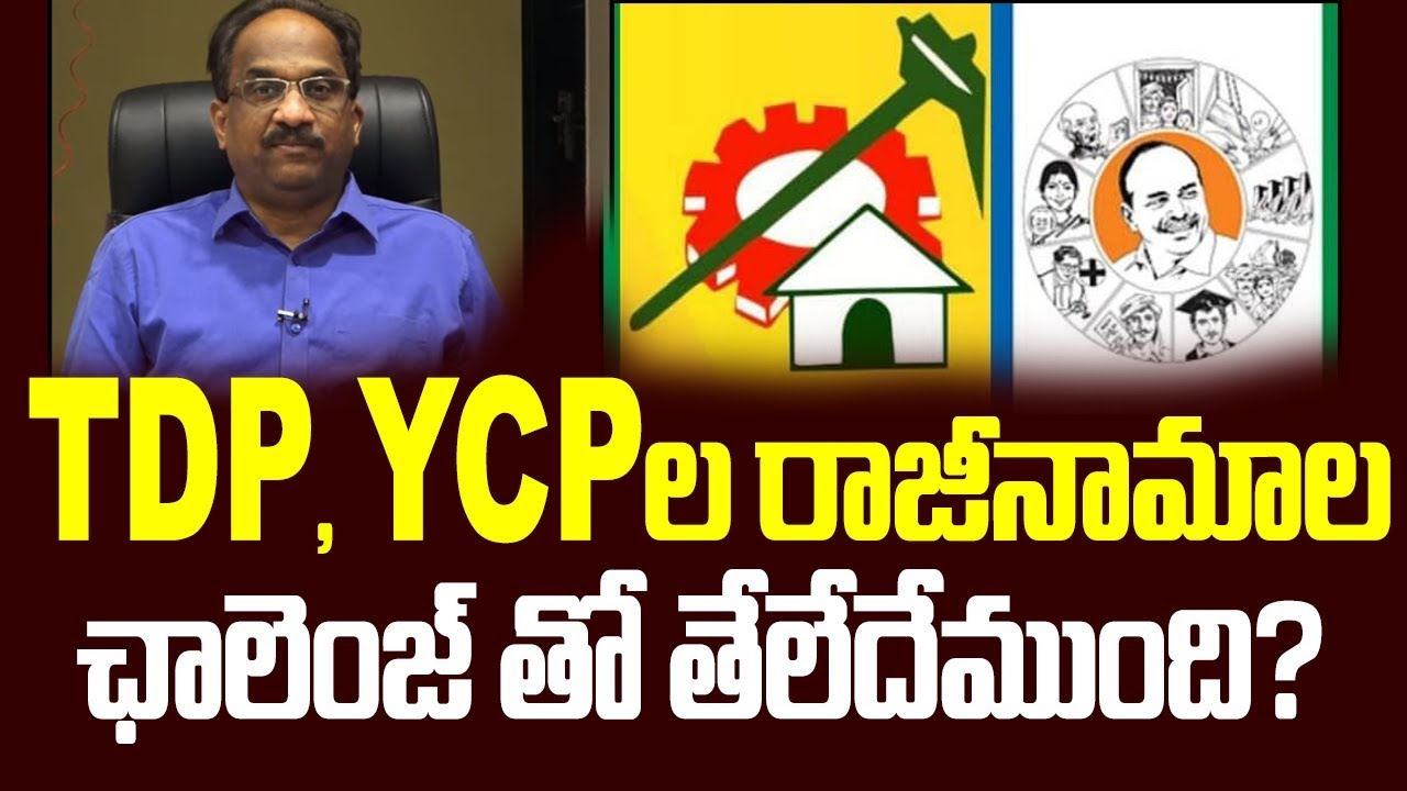 TDP, YCP ల రాజీనామాల ఛాలెంజ్ తో తేలేదేముంది?|| TDP, YCP resignation ...