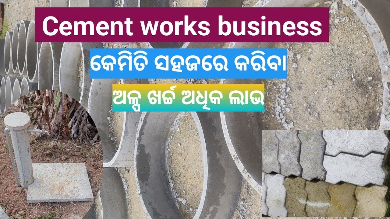 Cement works business କରନ୍ତୁ | ଅଳ୍ପ invest ଅଧିକ ଲାଭ ଉଠାନ୍ତୁ | low ...