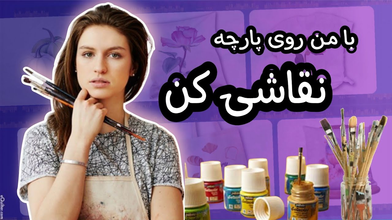 نقاشی روی پارچه Youtube