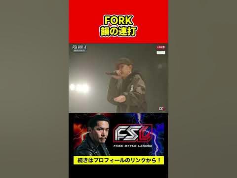 FORKの韻の連打【FSL/リッキー】#shorts - YouTube