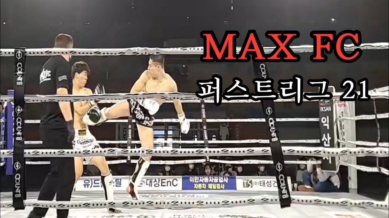 MAX FC 퍼스트리그21 출전!! 하이라이트 - YouTube