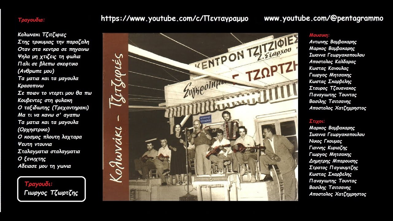 Γιωργος Τζωρτζης: Κολωνακι Τζιτζιφιες (Ολος ο δισκος) - YouTube