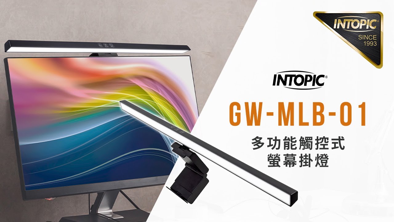 【INTOPIC｜GW-MLB-01】多功能觸控式螢幕掛燈 | 3段色溫切換 、柔光燈罩不刺眼、無段式亮度調整 | - YouTube
