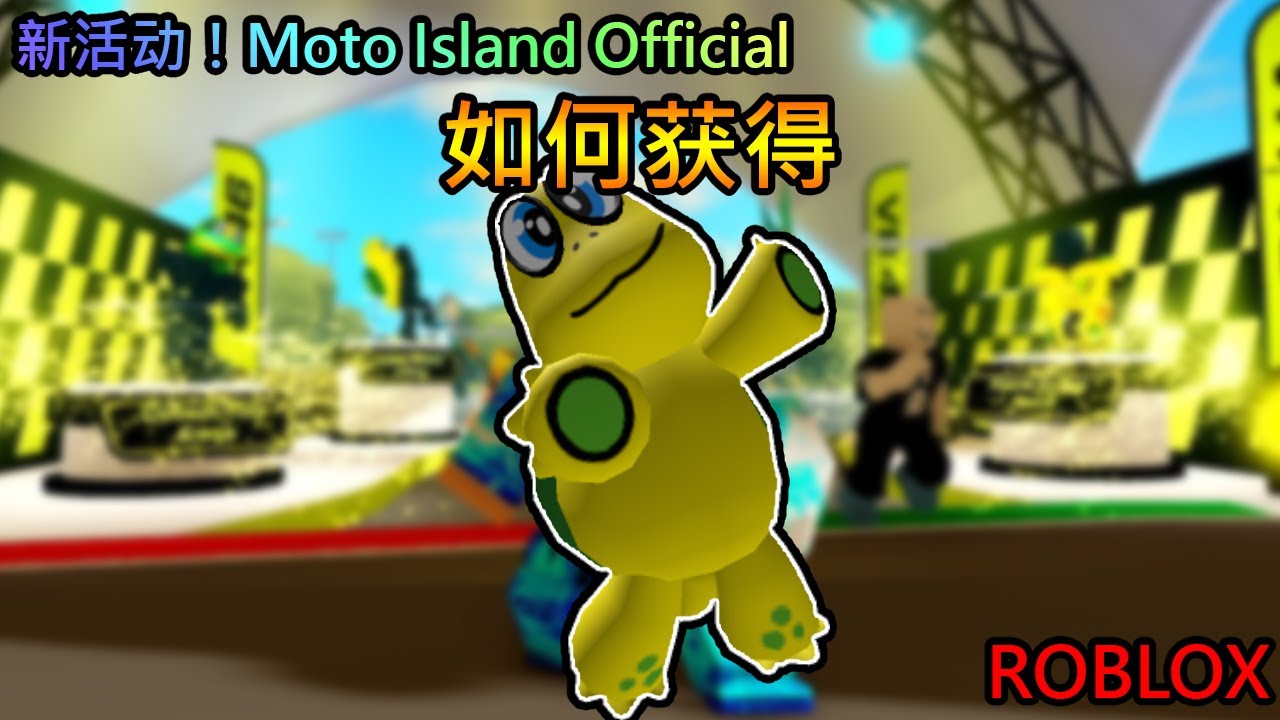【免费外观】Roblox 新活动！Moto Island Official | 如何获得 VR|46 乌龟伴侣 - YouTube