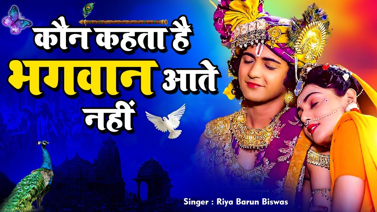 कौन कहता है भगवान आते नहीं - Kaun Kehate Hai Bhagwan Aate Nahi ...