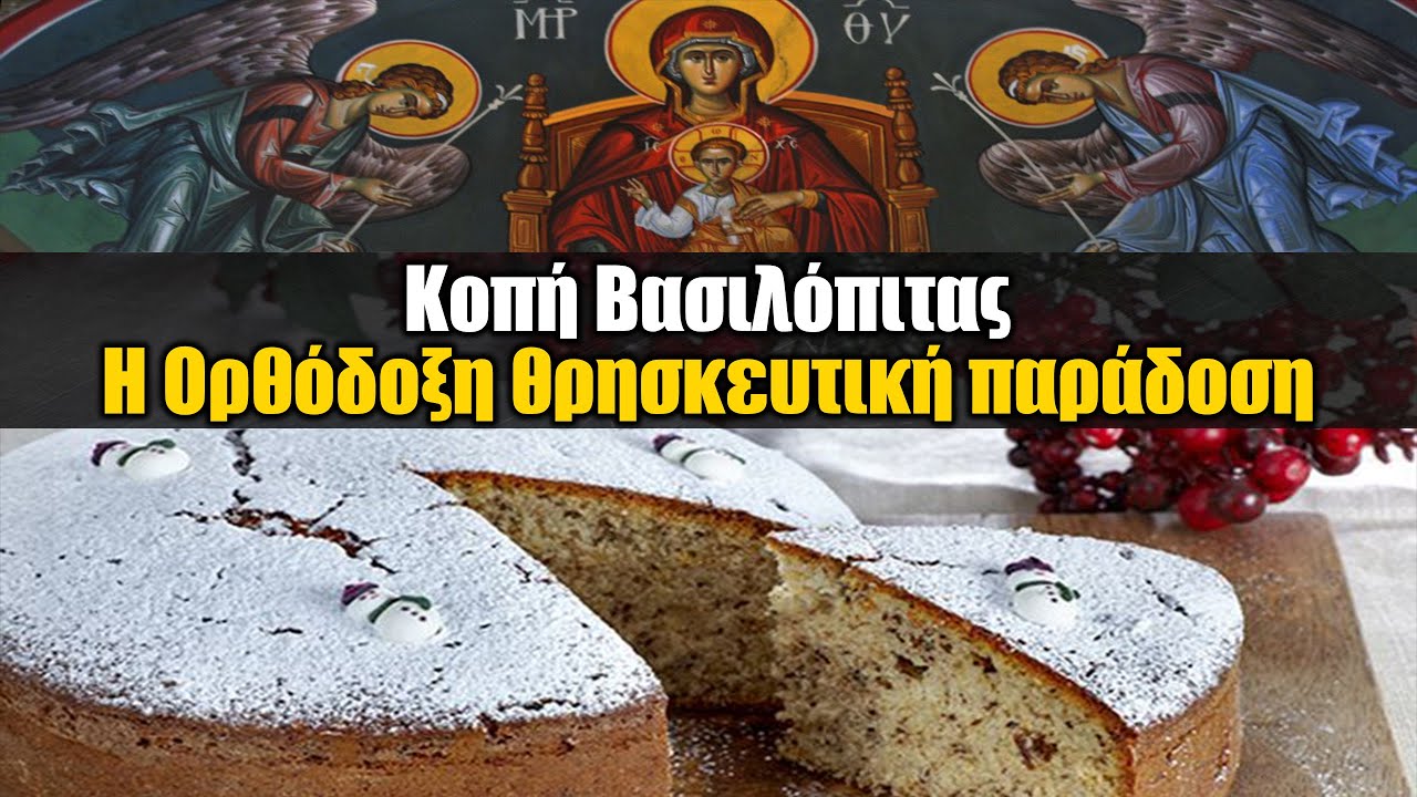 Πως πρέπει να κόψουμε σωστά την Βασιλόπιτα; Αυτή είναι η Ορθόδοξη ...