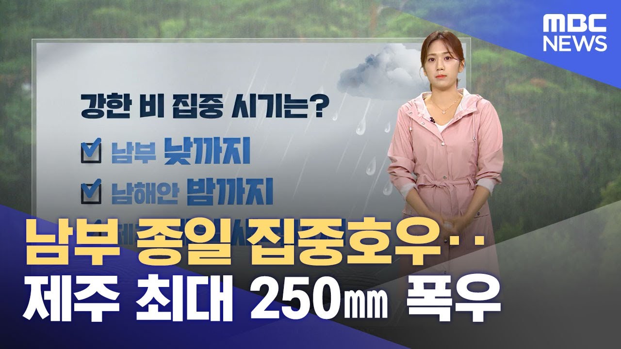 남부 종일 집중호우‥제주 최대 250㎜ 폭우 2023 06 30 뉴스투데이 Mbc Youtube