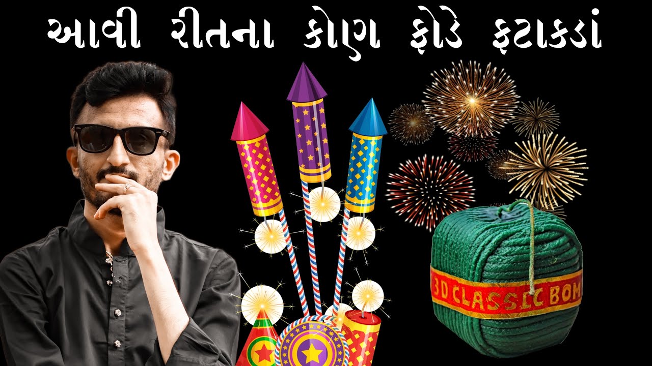 મન ફાવે એમ ફટાકડા ફોડે l Diwali celebration Crakers Fatakda l ...