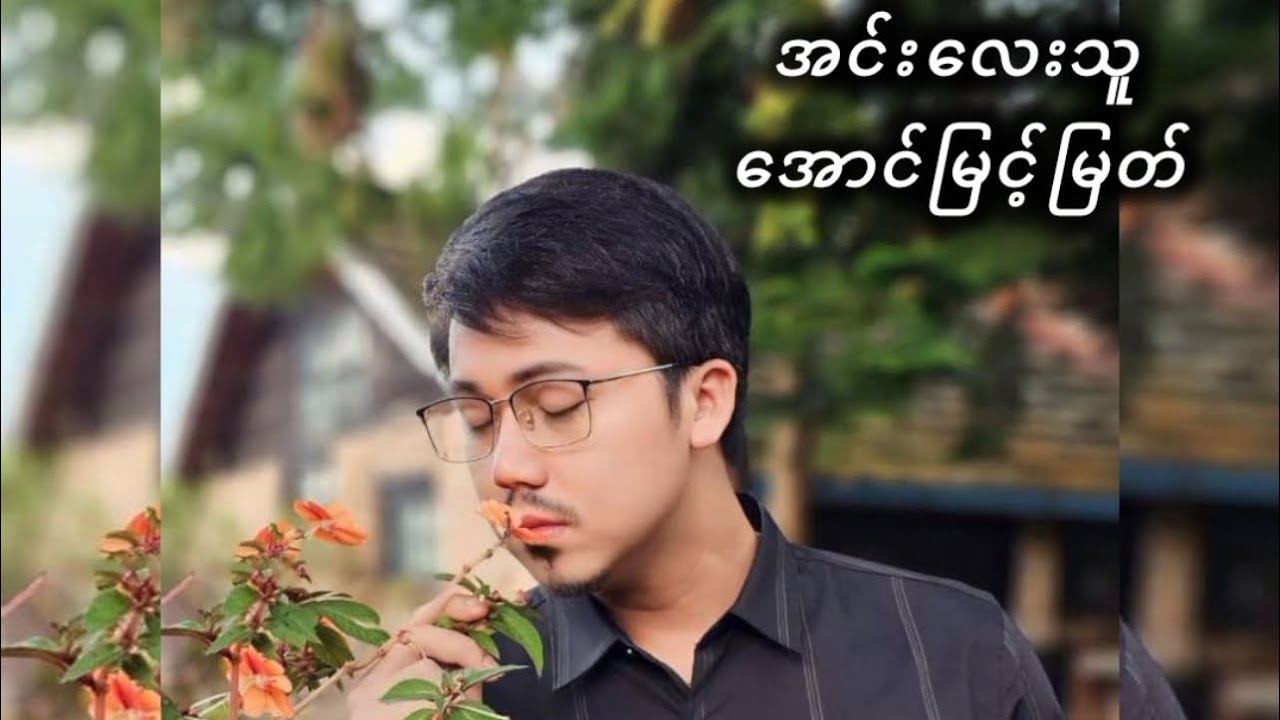 အင်းလေးသူ//အောင်မြင့်မြတ် Inn Lay Thu(Lyrics Video) - YouTube
