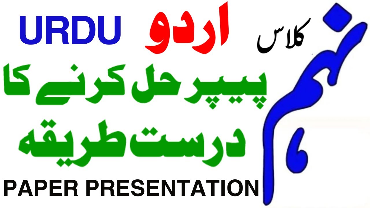 Best Toppers Paper Presentation Class 9 - How To Get Full Marks in Urdu ...