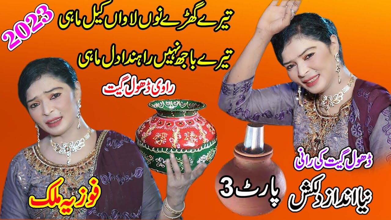 Fozia Malik | Tare Ghare Nu Lawa Kill Mahi Way Part 3 | Best Of Fozia ...