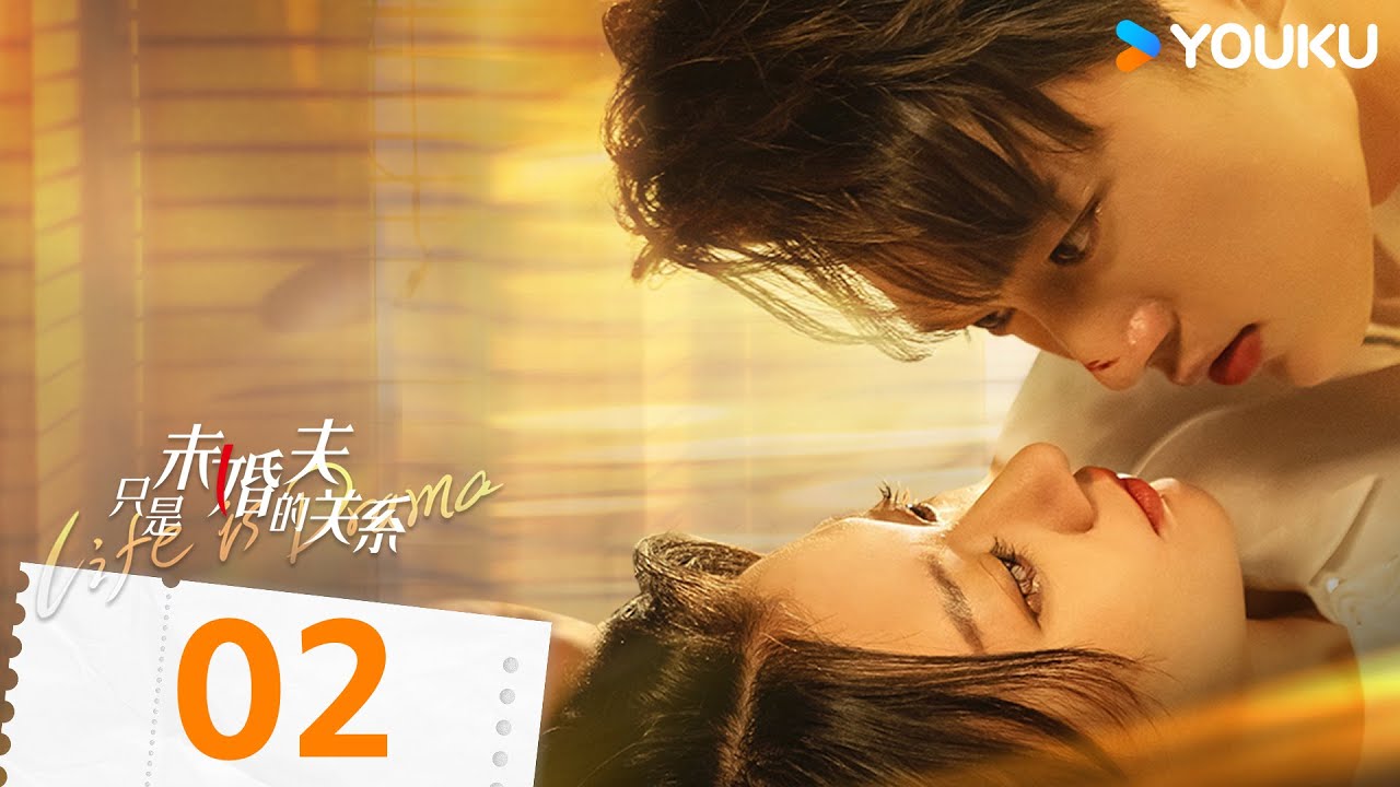 【full】只是未婚夫的關係 Life Is Drama Ep02 初夏險被養母賣掉😢雲蘇霸氣出手相救 王軒 蒲雨童 愛情 優酷台灣 Youku Taiwan Youtube