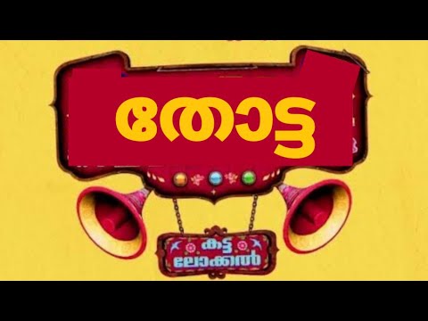 MALAYALAM SHORT FILM THOTTA - YouTube