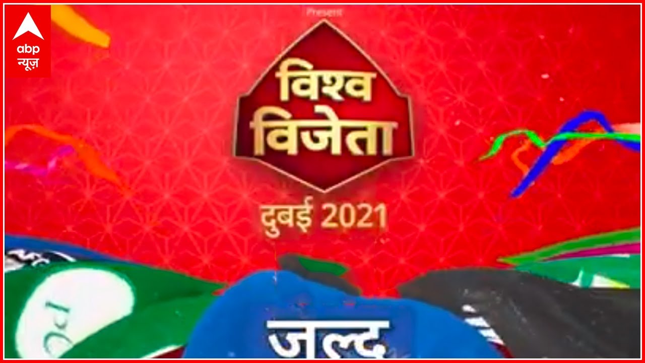 Vishwa Vijeta Dubai Conclave 2021, coming soon on ABP News - YouTube