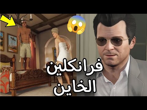 خيانه فرانكلين مايكل بعد اخر مهمه في لعبة GTA 5 😱