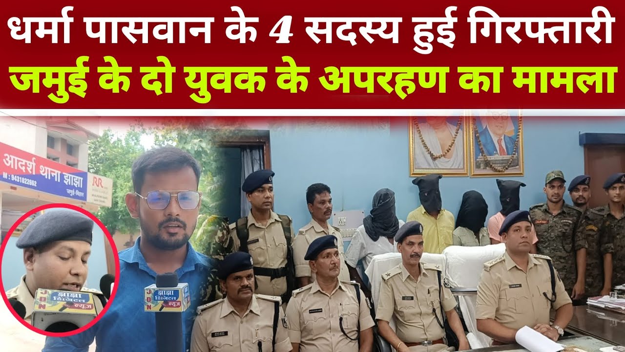धर्मा पासवान के चार और साथी का हुआ गिरफ्तार मा/मला जमुई के दो युवक अप ...