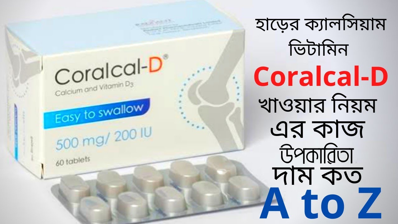 coralcal d এর কাজ কি | ক্যালসিয়াম ভিটামিন ডি৩ | খাওয়ার নিয়ম,উপকারিতা ...