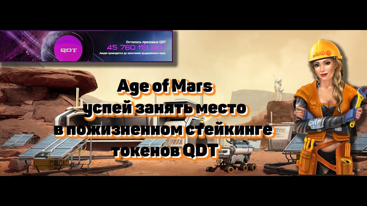 Age of Mars успей занять место в пожизненном стейкинге токенов QDT - YouTube