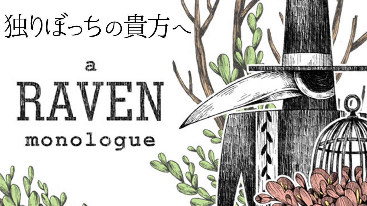 3分で感動する絵本のようなゲームが凄かった…『A Raven Monologue』 - YouTube