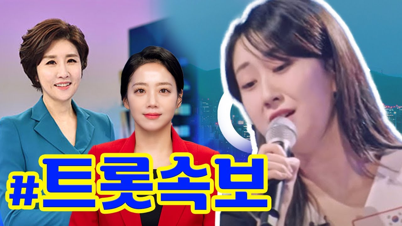 충격 전유진의 신곡 파워가 24시간도 안 돼 한일톱텐쇼 기록을 갈아치웠다 Kbs Sbs Mbn 뉴스에서 인정받았습 전유진의 노래 때문에 수천 명의 팬들이