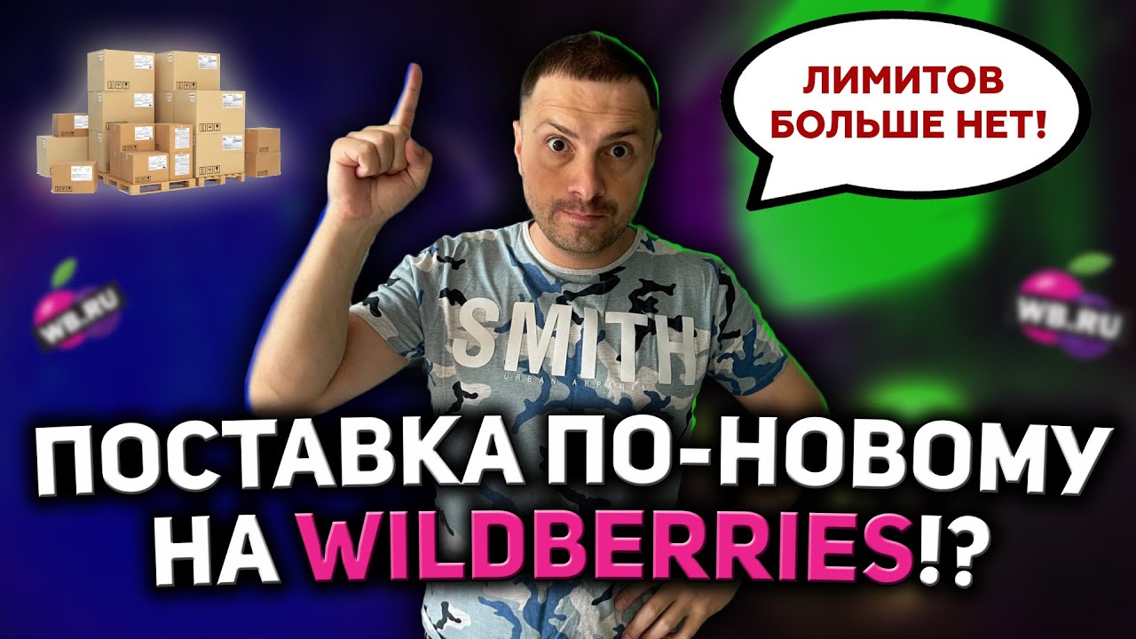 КАК СОЗДАТЬ ПОСТАВКУ НА WILDBERRIES/ НОВЫЕ ПРАВИЛА И ЛИМИТЫ НА ОТГРУЗКУ ...