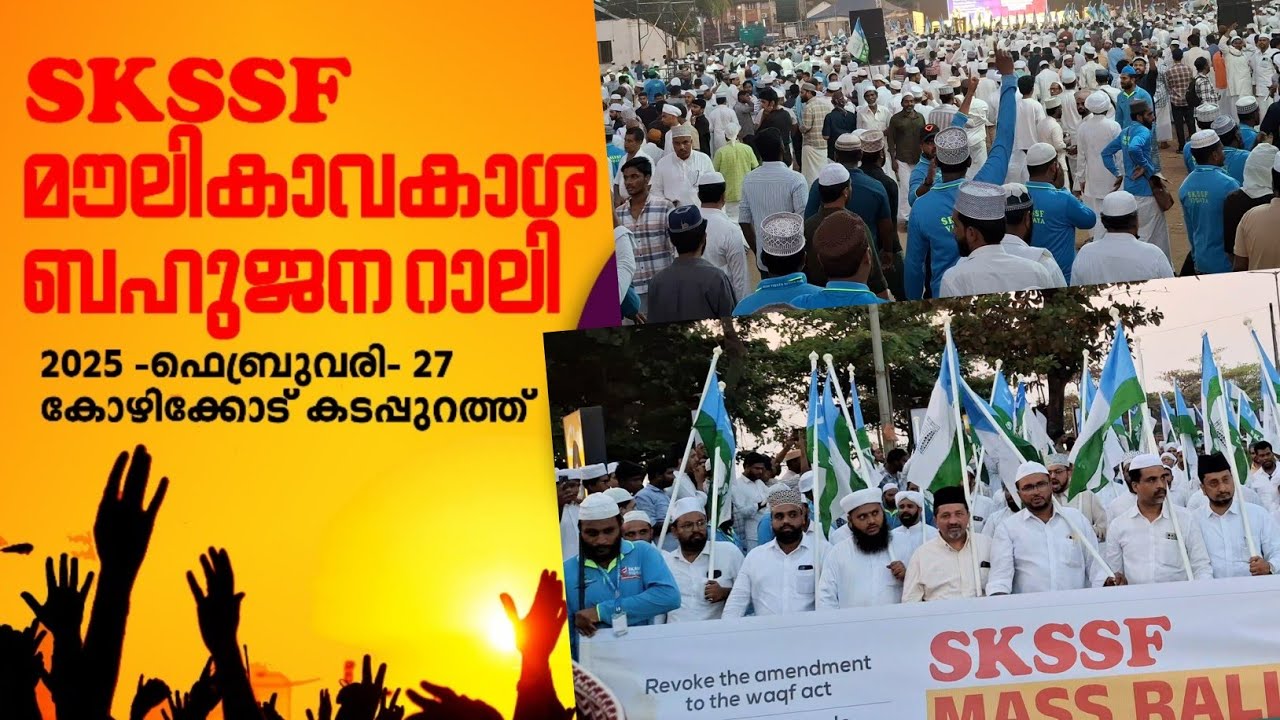SKSSF MASS RALLY | മൗലികാവകാശ സംരക്ഷണ റാലി കോഴിക്കോട് കടപ്പുറം - YouTube