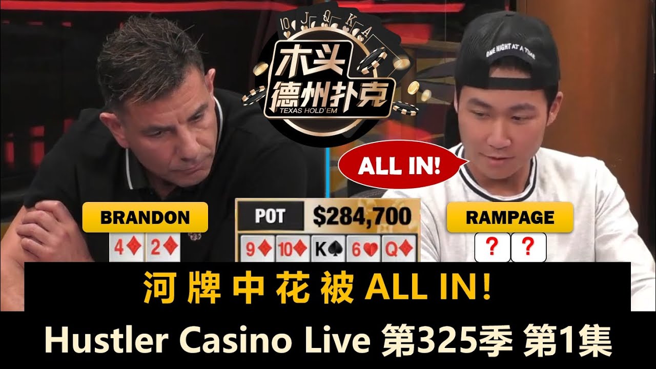 Rampage最深码上桌！Brandon, Charles, Raymond, Airball, Pepe！Hustler Casino ...