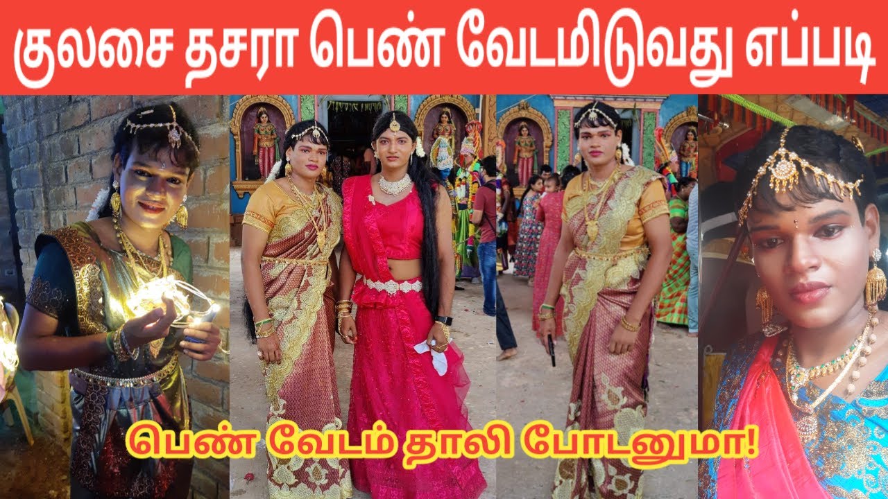 Ladies Vesham Poduvathu Eppadi |குலசை தசரா பெண் வேடம் சேலை கட்டுதல் ...