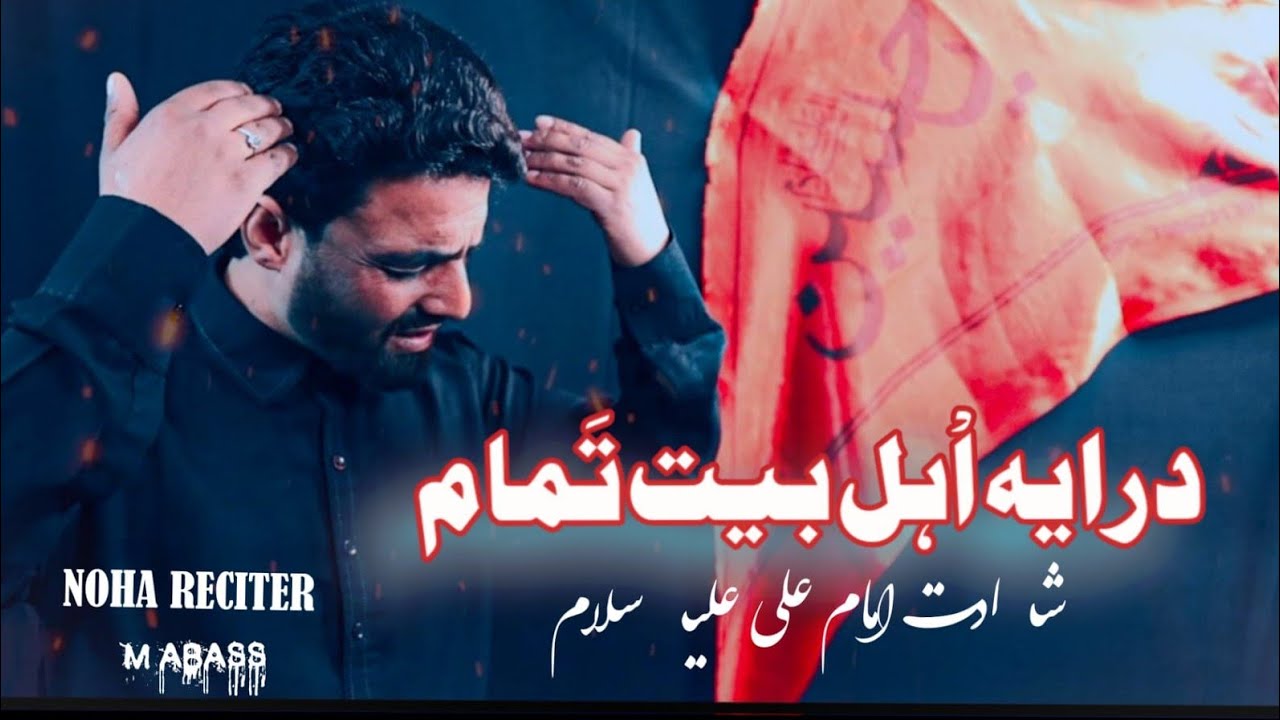 Draii Aehli Bait Tamam l Kashmiri Noha l 21 Ramzan Shahadat imam Ali a ...