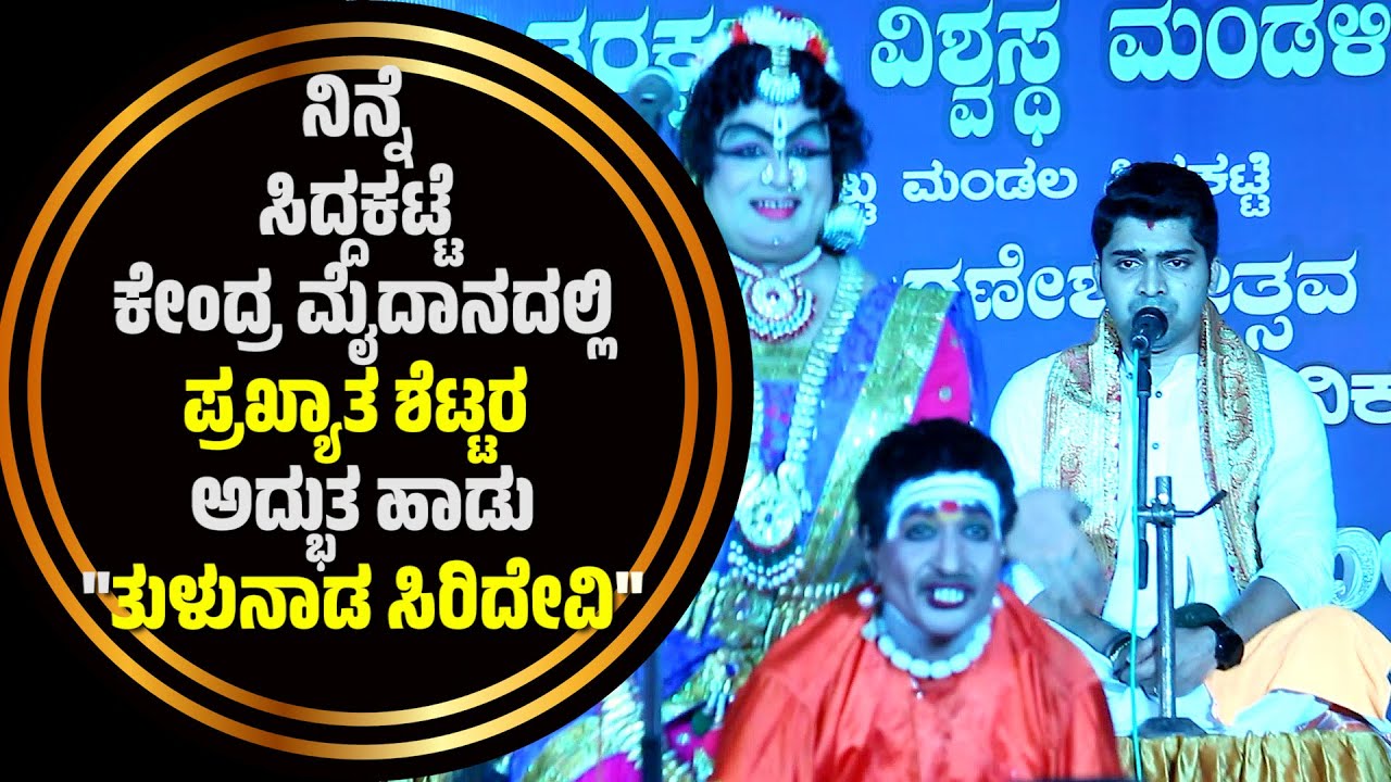 ನಾಗ ತಂಬಿಲ | ತುಳು ಸೂಪರ್ ಹಿಟ್ ಯಕ್ಷಗಾನ | TULU YAKSHAGANA | PRAKYATH SHETTY ...