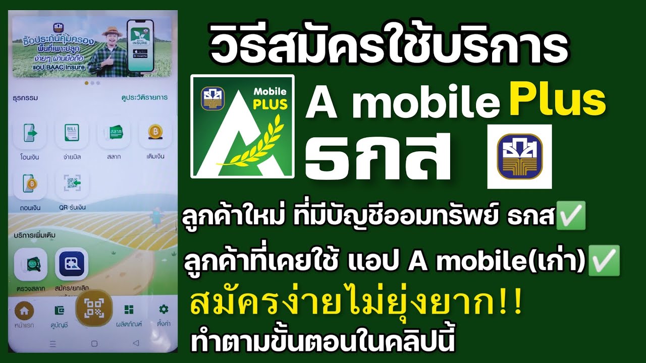 สมัคร app a mobile plus ธกส ใหม่!! - YouTube