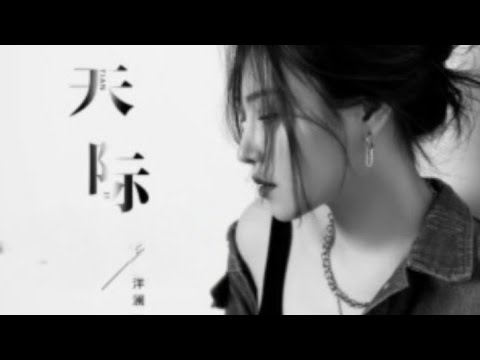 天际 - 洋澜一 /Tian Ji - Yang lan yi