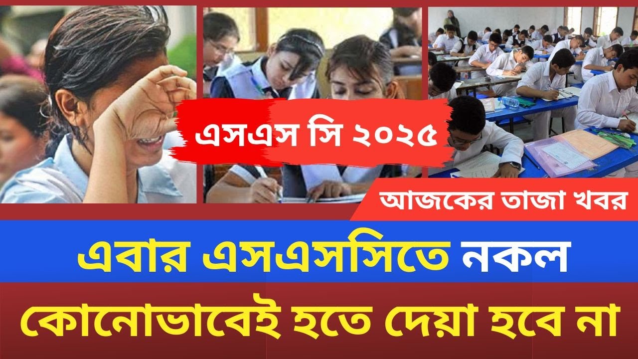 এসএসসিতে নকল কোনোভাবেই হতে দেয়া হবে না ‖ssc 2025 update news‖Rafiqul Education BD - YouTube