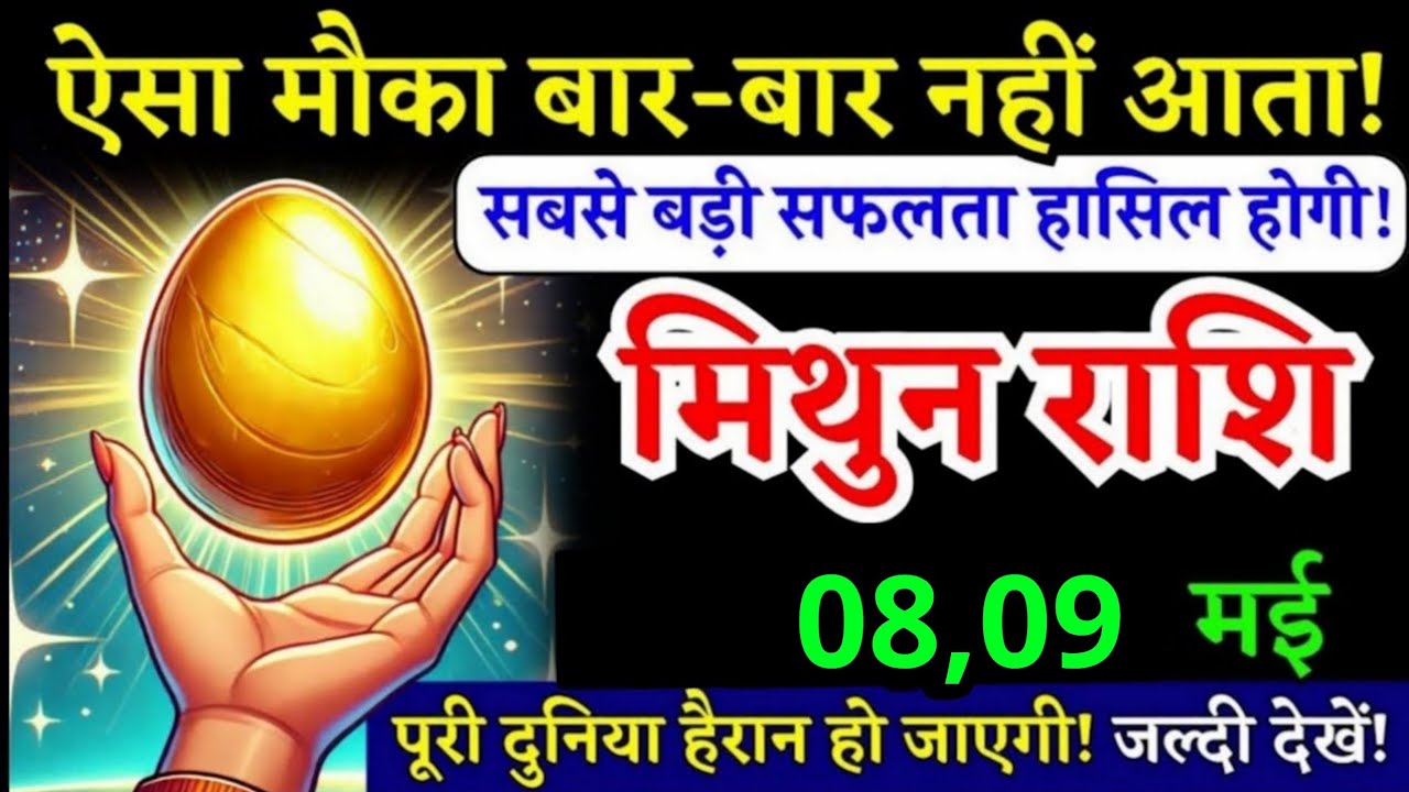30 अप्रैल 1 मई, मिथुन राशि, ऐसा मौका बार बार नहीं आता, Mithun Rashi ...