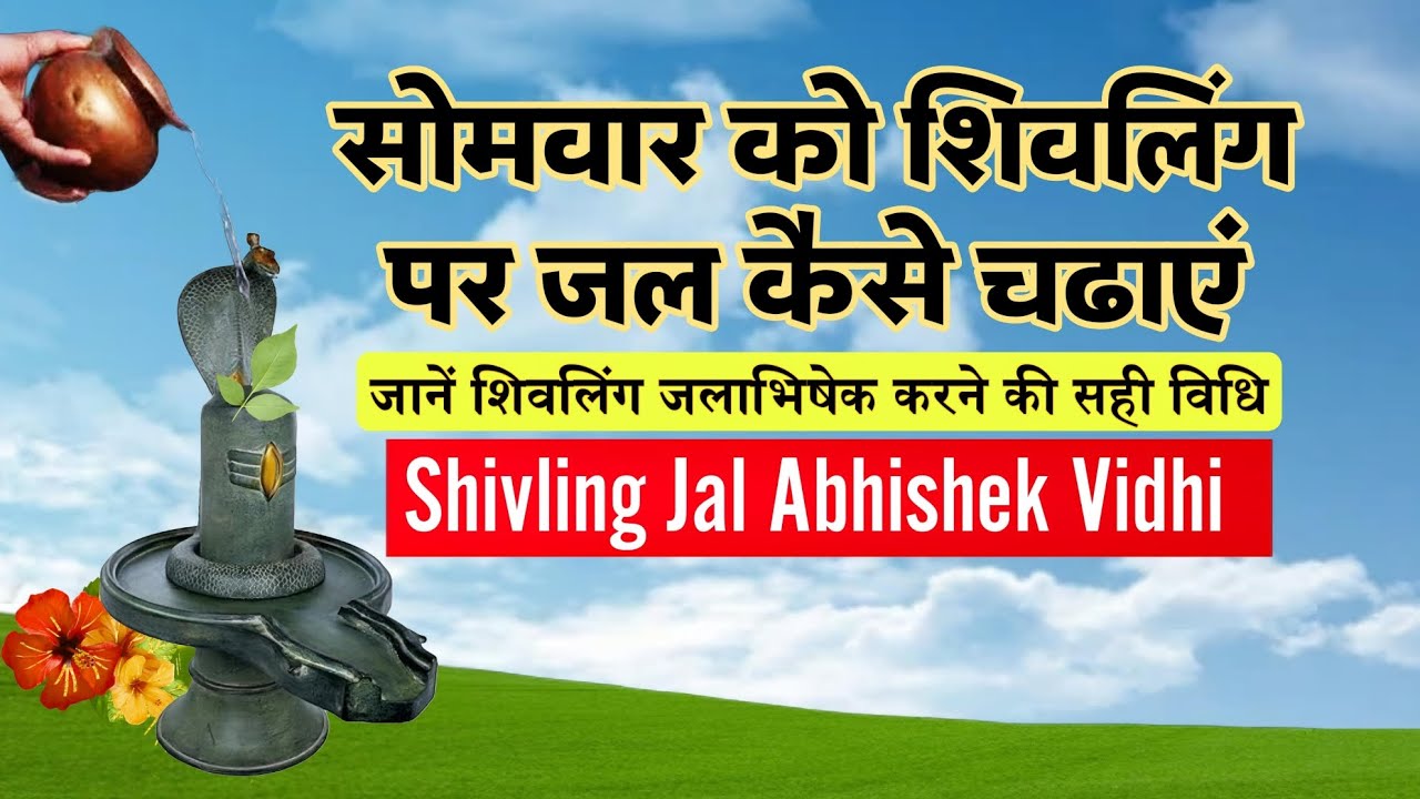 Shivling Jal Abhishek Vidhi 🌺सोमवार को शिवलिंग पर जल कैसे चढाएं ,जानें ...