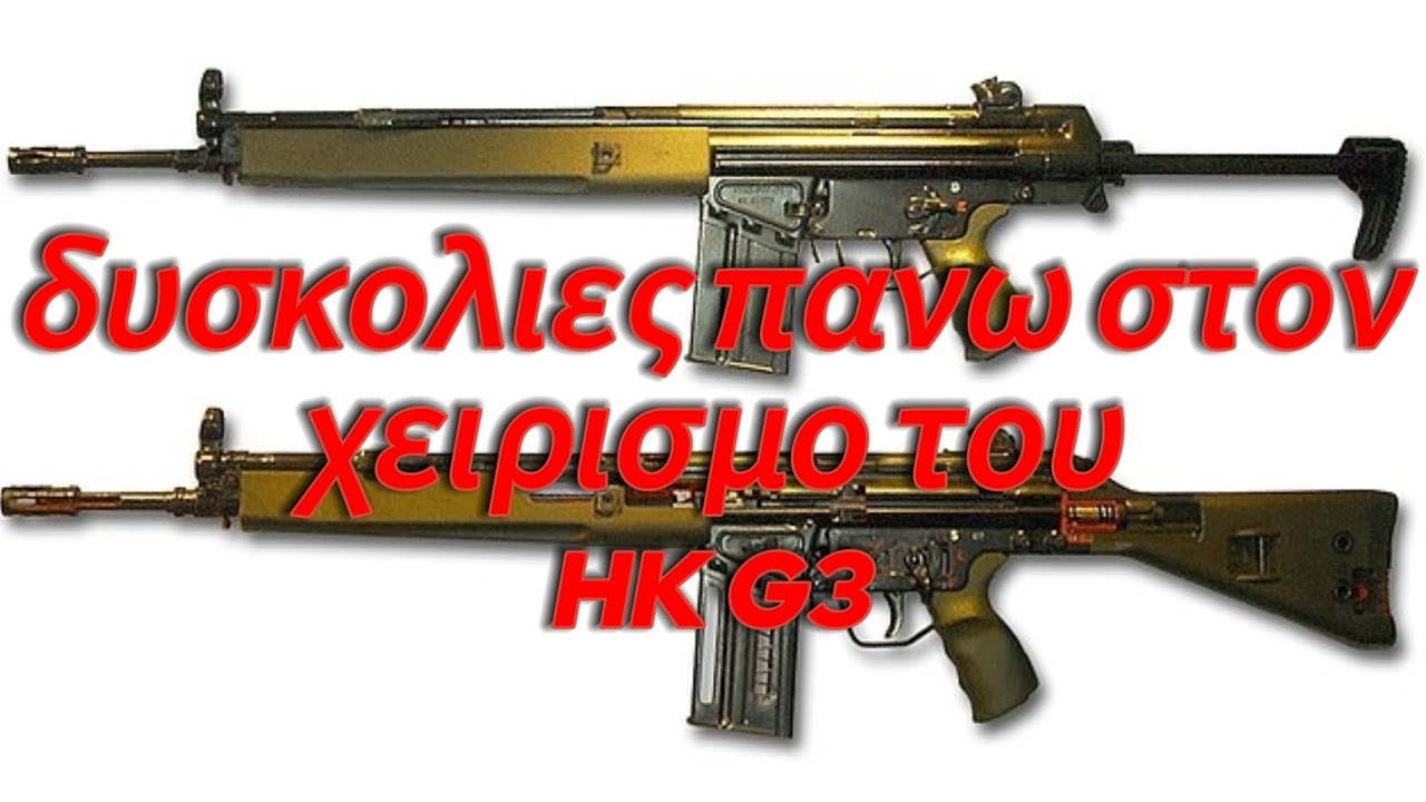 Δυσκολίες στήν οπλοτεχνικη του τυφεκιου HK G3. 🇬🇷🫡 - YouTube