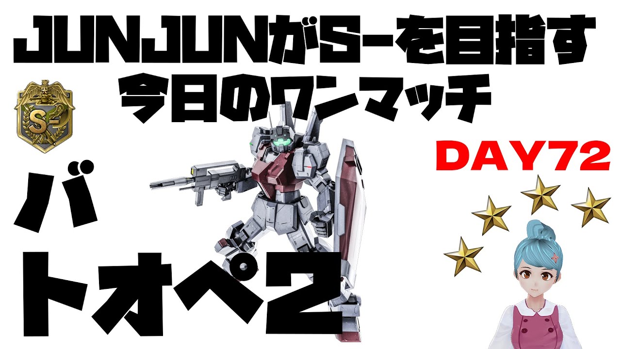 【バトオペ2】女性JUNJUNがS-目指す！ワンマッチ動画 DAY72 - YouTube